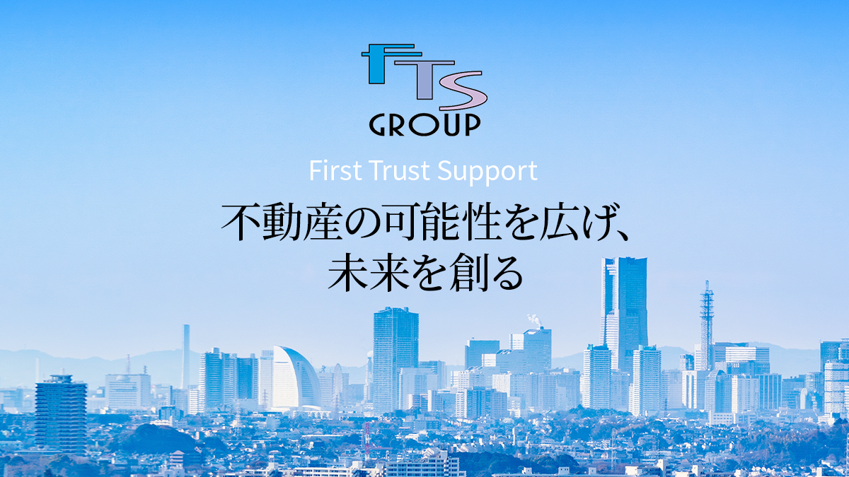 住まい・不動産・葬送まで、暮らしに寄り添う | FTSグループ | 株式会社ファーストトラストサポート